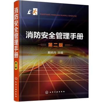 消防管理手册 建筑   图书