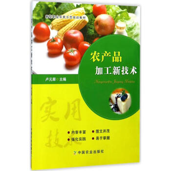 农产品加工新技术 卢元翠 主编 作 书籍