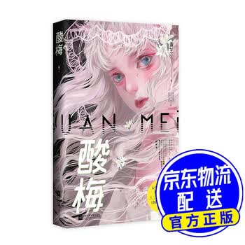 酸梅