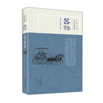 中国汉画造型艺术图典 器物