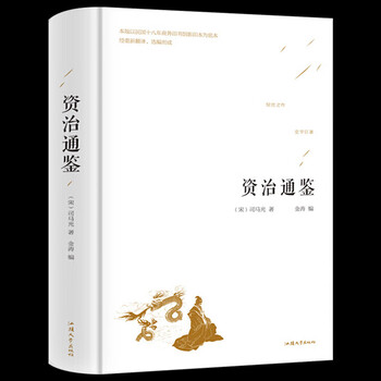 资治通鉴 正版原著 精装硬壳 白话文版 全注全译 中国历史书籍 初中高中小学生课外书籍