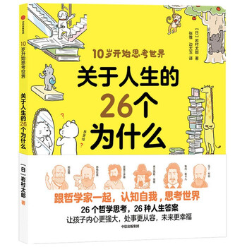 10岁开始思考世界：关于人生的26个为什么