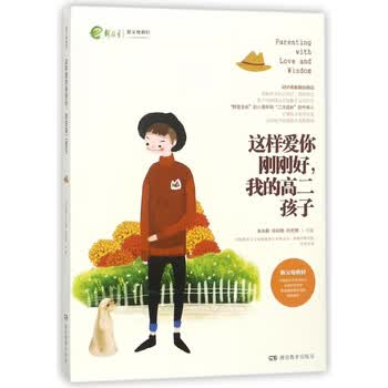 这样爱你刚刚好我的高二孩子(新父母教材)