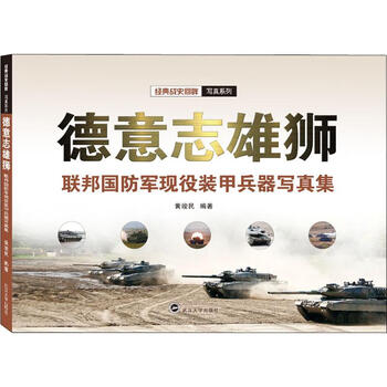 德意志雄狮 联邦国防军现役装甲兵器写真集