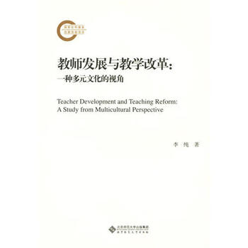  教师发展与教学改革：一种多元文化的视角 李纯 北京师范大学出版社 978730322706