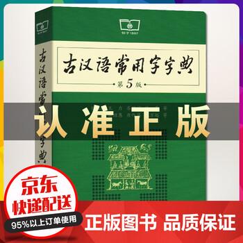 古汉语常用字字典第5版第6版升级版初中高中语文古诗文言文全解工具书中高考语文古代汉语词典字典商务印书