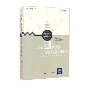 《全国新闻》：电视与受众研究/新闻与传播学译丛·大师经典系列
