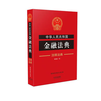中华人民共和国金融法典(新4版) 国务院法制办公室 编 书籍