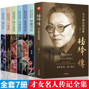 正版全7册 杨绛传林徽因传张爱玲传三毛传萧红传吕碧城传陆小曼传 人物传记类书籍 名人作品书籍全集 民国才女现当代随笔散文集