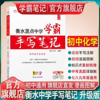 衡水重点中学状元手写笔记全套9科初中通用2022版学霸笔记初中七八九年级中考复习资料书初一初二初三 化学