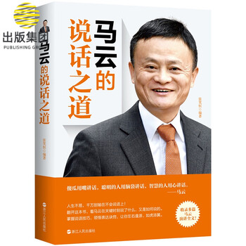 马云的说话之道