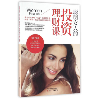 聪明女人的投资理财课