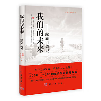 我们的未来:蚁族再调查 孙亚兰,唐运锋