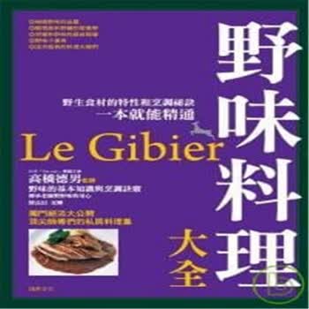 野味料理大全私房料理集 08 高桥德男 瑞升 进口原版