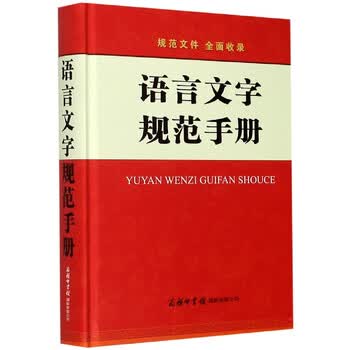语言文字规范手册(精)