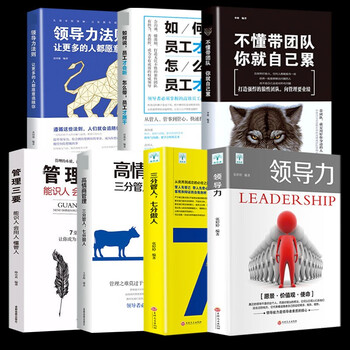 领导力樊登 三分管人七分做人管理类书籍七册 管理学不懂带团队你就自己累 高情商管理团队企业管理叶舟