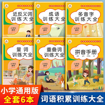 荣恒词语积累训练大全小学生语文专项手册全套12本aabb近义词反义词人教版abab式重叠词量词一二三四年级四字词语标点符号的用法书 全套6本