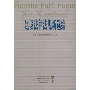 建设法律法规新选编【正版图书】