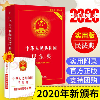 中华人民共和国民法典（实用版）2020年6月新版