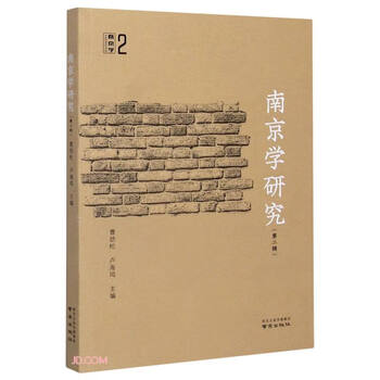 南京学研究(第2辑)