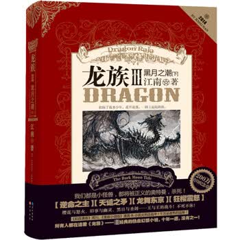【系列自选】龙族 龙族3：黑月之潮(下)