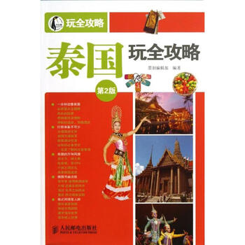泰国玩全攻略(第2版) 墨刻编辑部 作 书籍