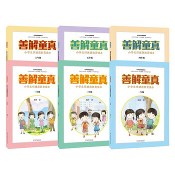 善解童真：小学生性健康教育读本 1-6年级