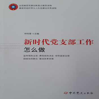 新时代党支部工作怎么做
