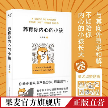 养育你内心的小孩 丛非从 心理自助疗愈 自我成长 亲密关系 安全感 价值感 人生的意义  原生家庭 果麦文化出品