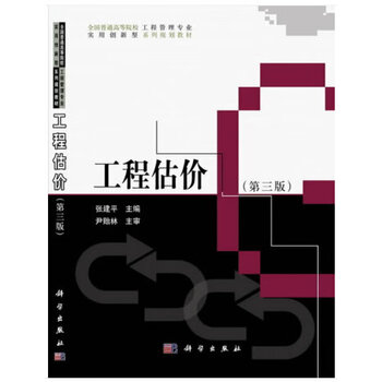 工程估价 张建平 9787030428998 科学出版社