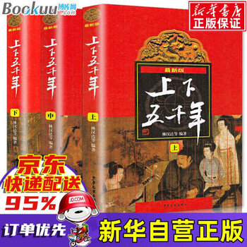 【随机赠3本电子书】中华上下五千年上中下全套3册林汉达 青少年儿童版课外读物 中国通史历史