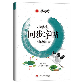 小学生练字帖同步三年级下册 语文楷书练字本笔画笔顺同步练习册钢笔儿童描红硬笔书法每日一练专用写字帖一笔好字 罗扬字帖