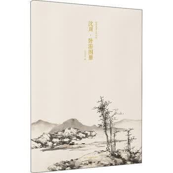 出类艺术大家小品 沈周·卧游图册 出类艺术 编 书籍