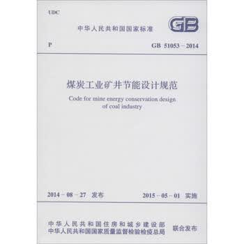 煤炭工业矿井节能设计规范 书籍