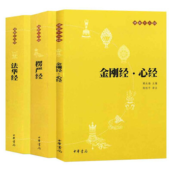 正版书 金刚经心经+楞严经+法华经 共3册
