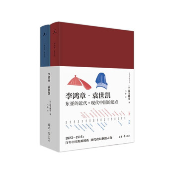 李鸿章·袁世凯 冈本隆司 著 新书