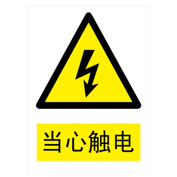 定制安全标识牌警示标示贴纸标志牌警告小心当心标示牌提示标语牌TBP TBP02 当心触电 30*20厘米 覆膜防水PP贴纸