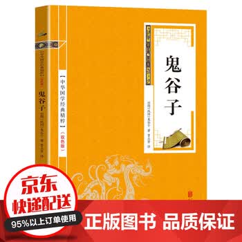 中华国学经典精粹一鬼谷子（金皮双色版）文白对照原文注释译文全注全译 青少年中小学课外阅读古代哲学心