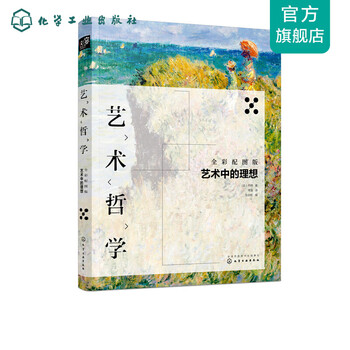 艺术哲学：艺术中的理想（全彩配图版）