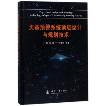 天基预警系统顶层设计与规划技术 熊伟//简平//刘德生//张睿//刘东等 作 书籍