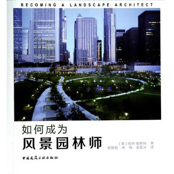 如何成为风景园林师