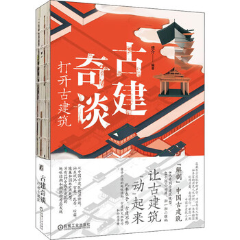 古建奇谈 打开古建筑