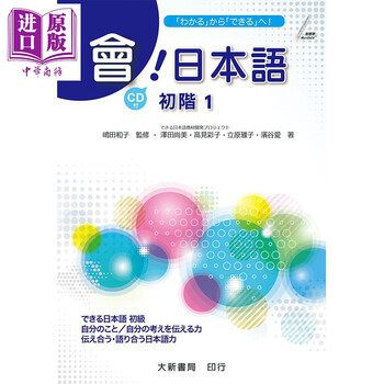 会 日本语 初阶1 附CD-Plus2片 港台原版 大新书局 日语学习