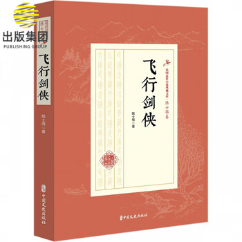飞行剑侠/民国武侠小说典藏文库