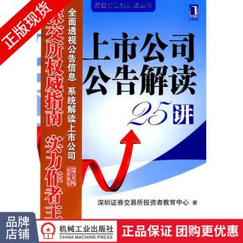现货正版 上市公司公告解读25讲[图书]彩印版 深圳证券交易所投资者教育中心198400