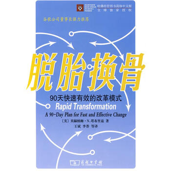 脱胎换骨:90天快速有效的改革模式