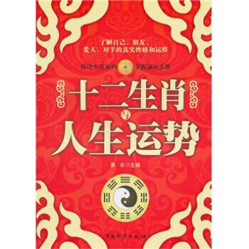 十二生肖与人生运势【正版书籍，售后无忧】