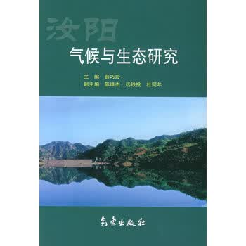 汝阳气候与生态研究【正版图书】