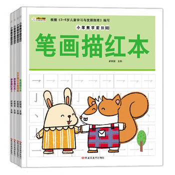 小笨熊 学前拼音描红本1.2汉字描红基础笔画描红 幼小衔接 练习册早教启蒙（套装全4册）