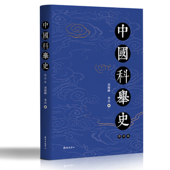 中国科举史（修订版） 刘海峰